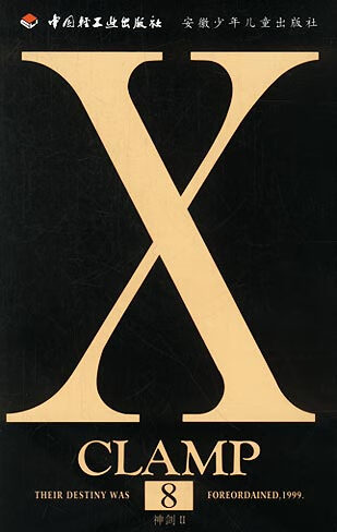 X.8 日本CLAMP 著,杨柳 译
