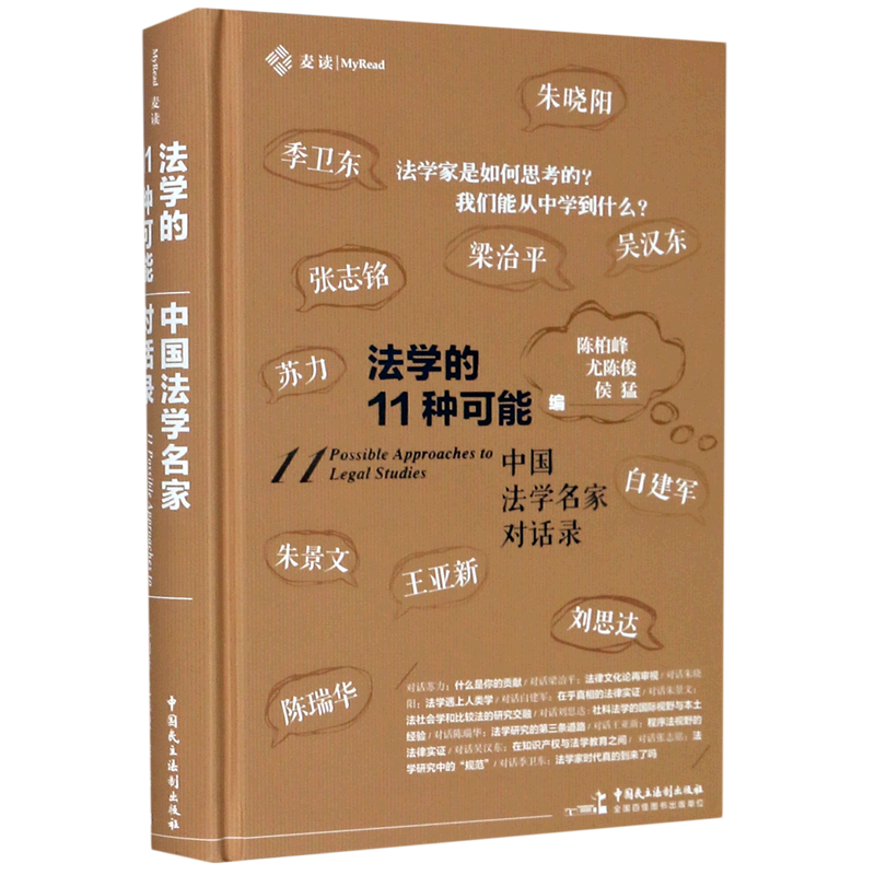 法学的11种可能(中国法学名家对话录)(精)