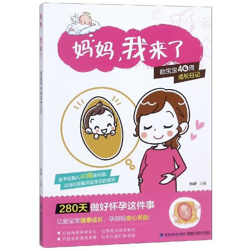 妈妈,我来了:胎宝宝40周成长日记