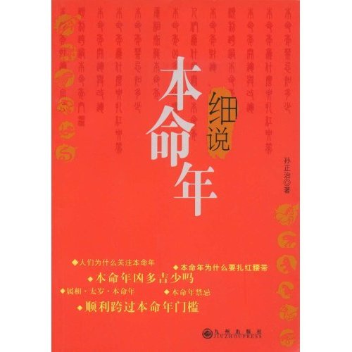 细说本命年 孙正治 著【书】