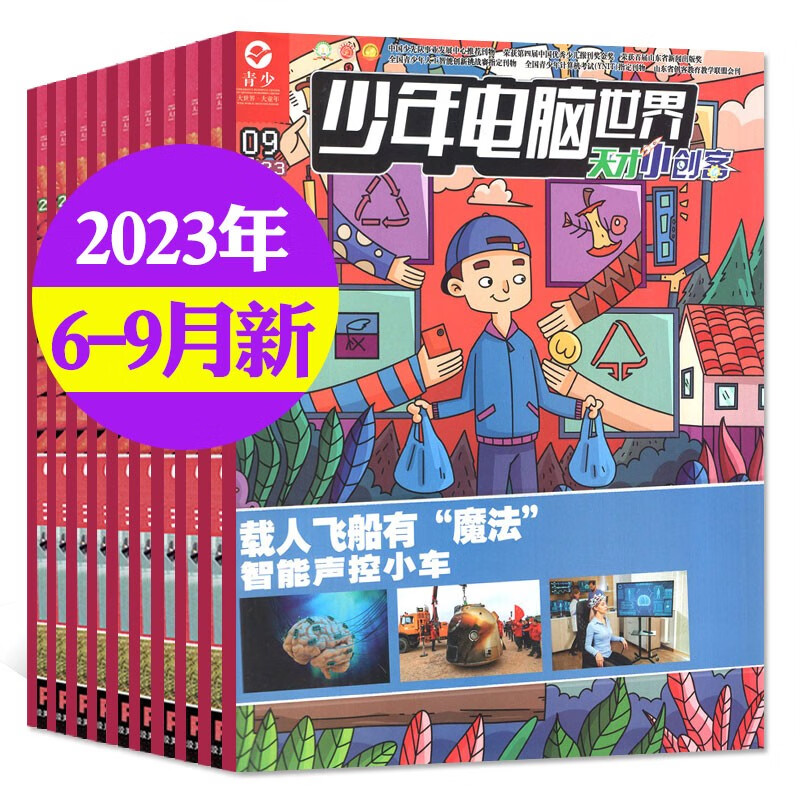 少年电脑世界天才小创客杂志2023年10月起订全年订阅【另有半年订阅/现货打包可选】青少年电脑知识科普期刊 【共4期3本】2023年6-9月