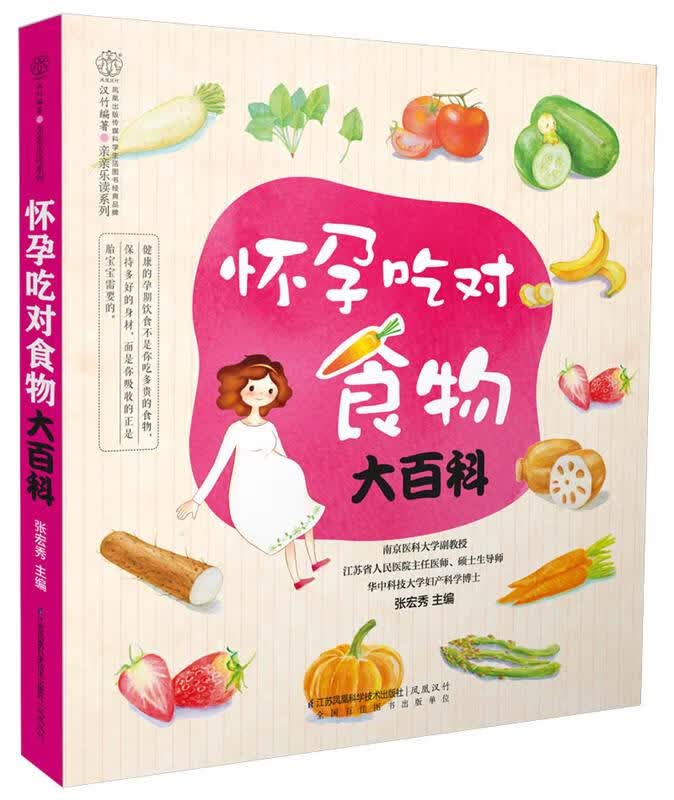 怀孕吃对食物大百科 9787553749419