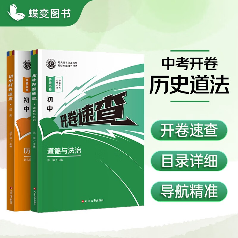 【全国通用】初中考试开卷速查 历史+道法 初中历史与道法考场速查速记宝典开卷中学生逆袭学霸考点总结资料书 【钜惠组合】历史+道法