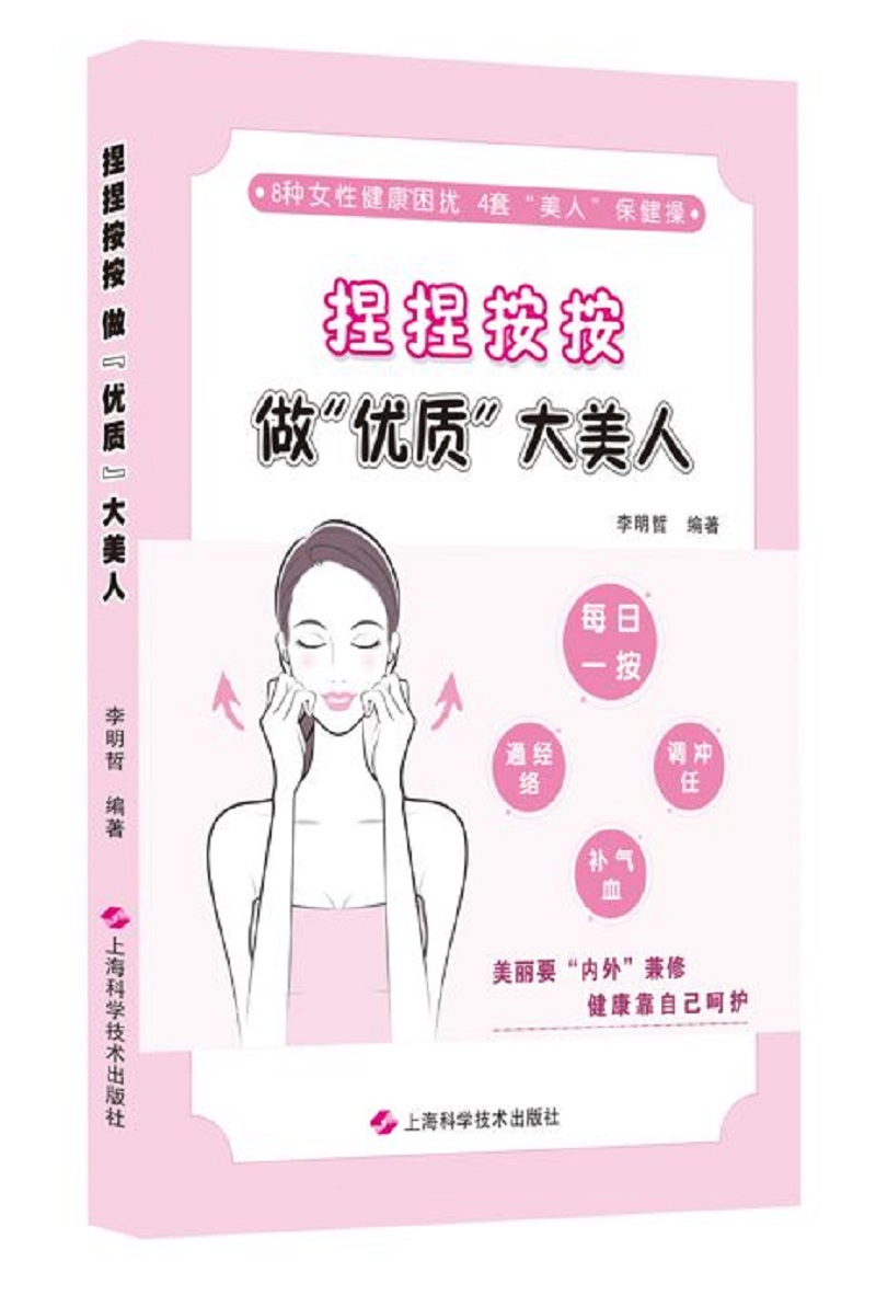 捏捏按按:做优质大美人/健身与保健/书籍