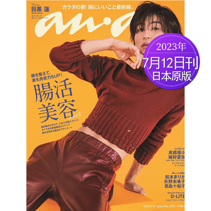 【单期/订阅】anan 2023年周刊 日本明星潮流生活日文杂志 【单期】2023年7月12日刊
