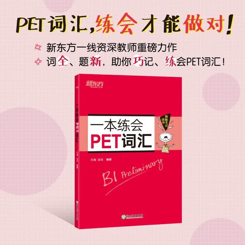 【新东方】一本练会PET词汇 B1 Preliminary 新版 2000个单词+拓展325个FCE词汇 校园版青少版适用