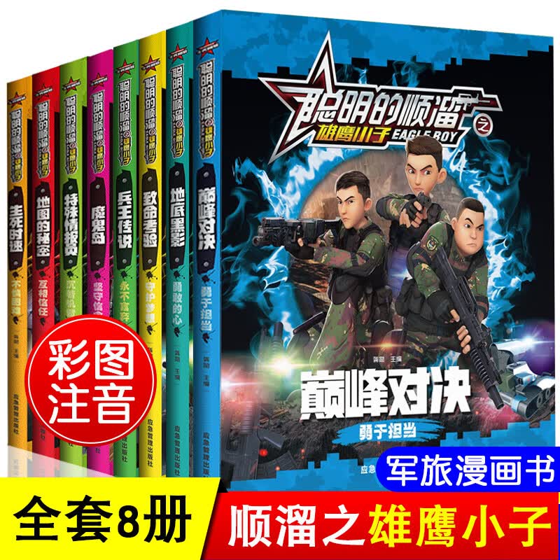 特种兵学校注音版全套8册 八路著特种兵学书校系列少年特战队的书带拼音故事书6-7-8-9-12岁 男孩军事学院励 【军旅漫画】聪明的顺溜全8册