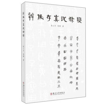 辨伪存真说隶变 张士东,张晞