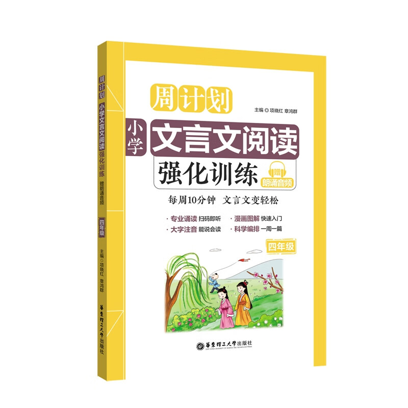 小学文言文阅读强化训练(4年级)/周计划