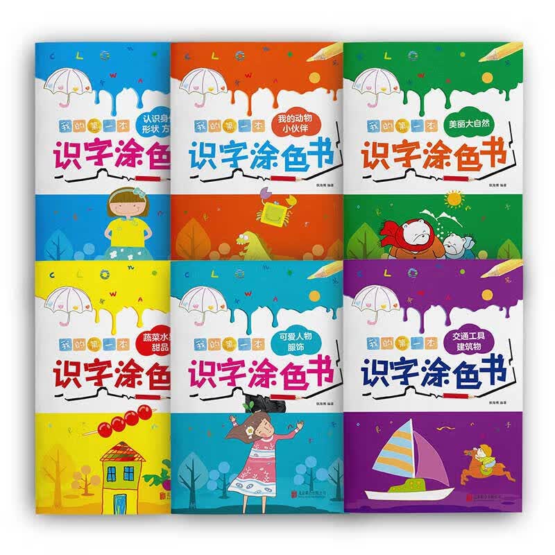 我的本识字涂色书6册书籍