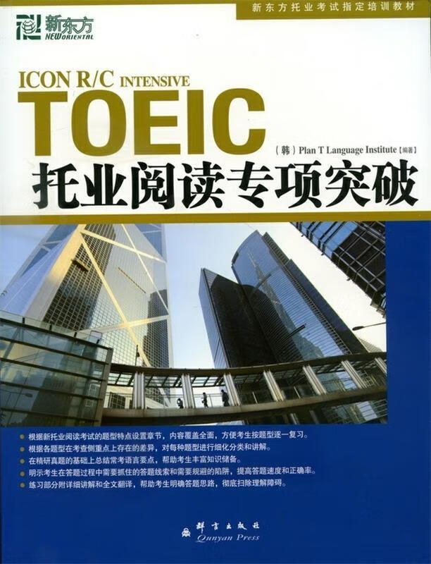 托业阅读专项突破--新东方大愚英语学习丛书【好书，下单速发】