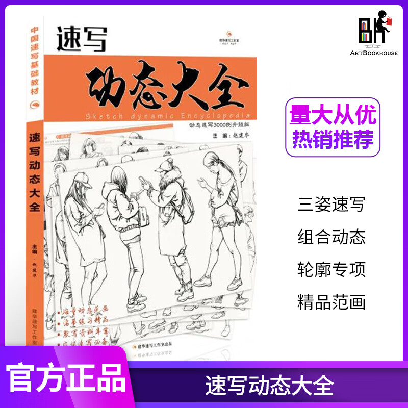 速写动态大全2022建华速写赵建华人物速写临摹书基础教程快写默写