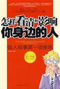 怎样看清和掌握你身边的人 张笑恒编著
