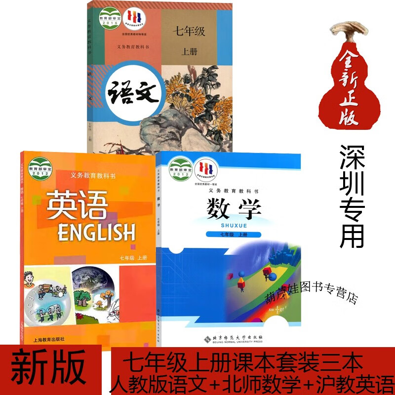 【深圳套装三本】新版初一七年级上册语文数学英语套装三本语数外课本 北师大版数学+沪教牛津版英语+人教版语文套装3本7上教材教科书双标三条杠