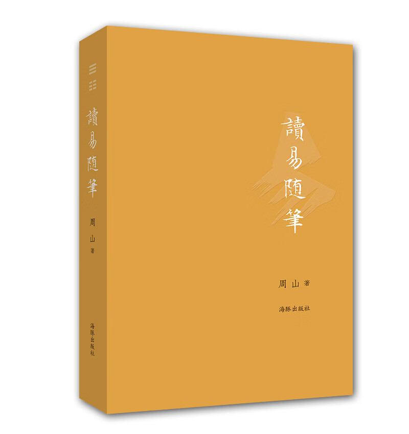 读易随笔 周山著【书】