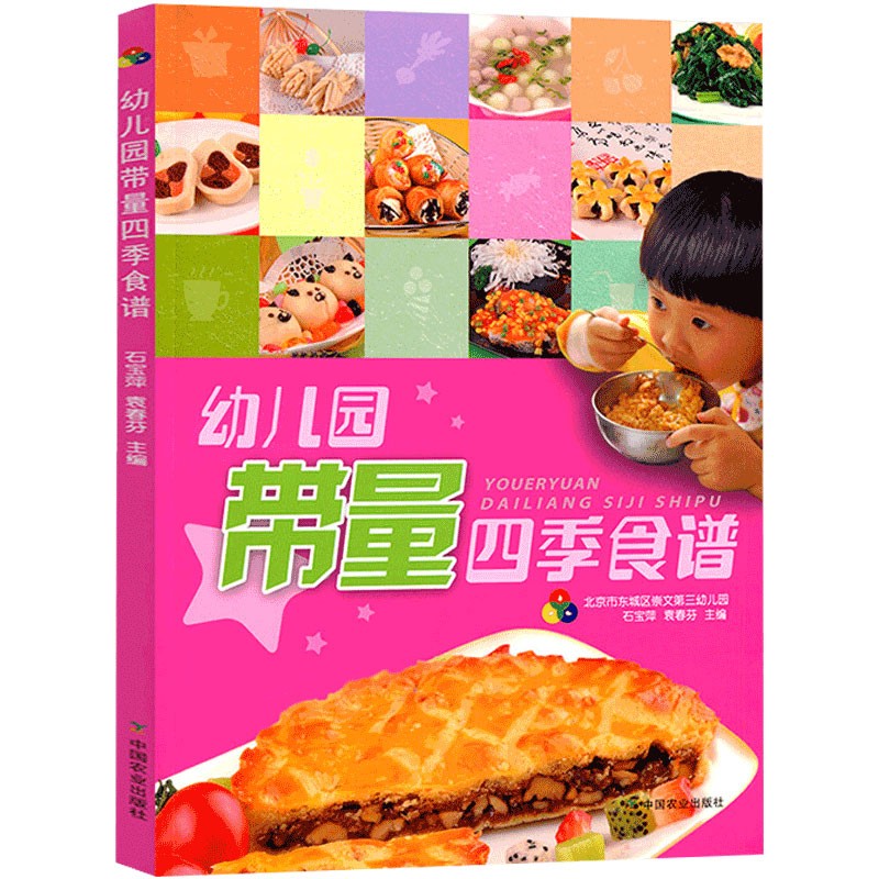 婴幼儿饮食营养 儿童健康书籍 幼儿园带量四季食谱 定价68