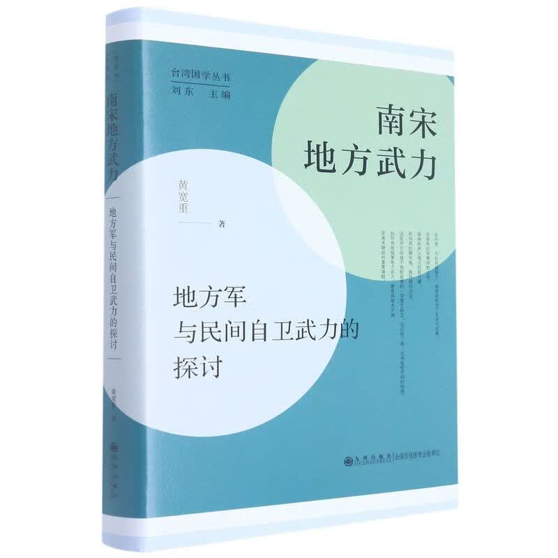 南宋地方武力(地方军与民间自卫武力的探讨)(精)/