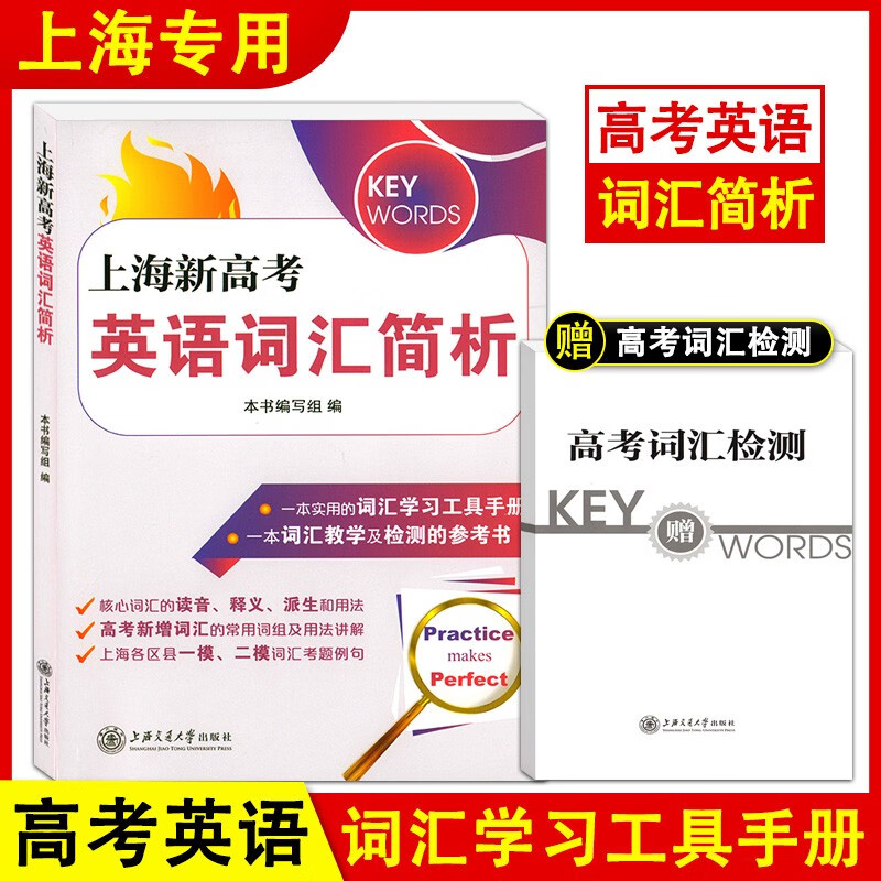 2023现货上海新高考 英语词汇简析 一本词汇学习工具手册和词汇教学及检测的参考书 崇明手册 无答案
