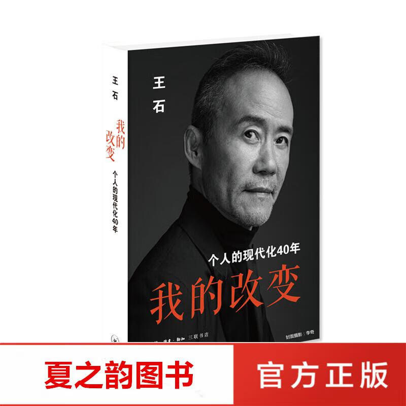 王石 我的改变：个人的现代化40年 万科创始人 王石自传