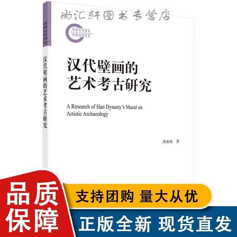 汉代壁画的艺术考古研究