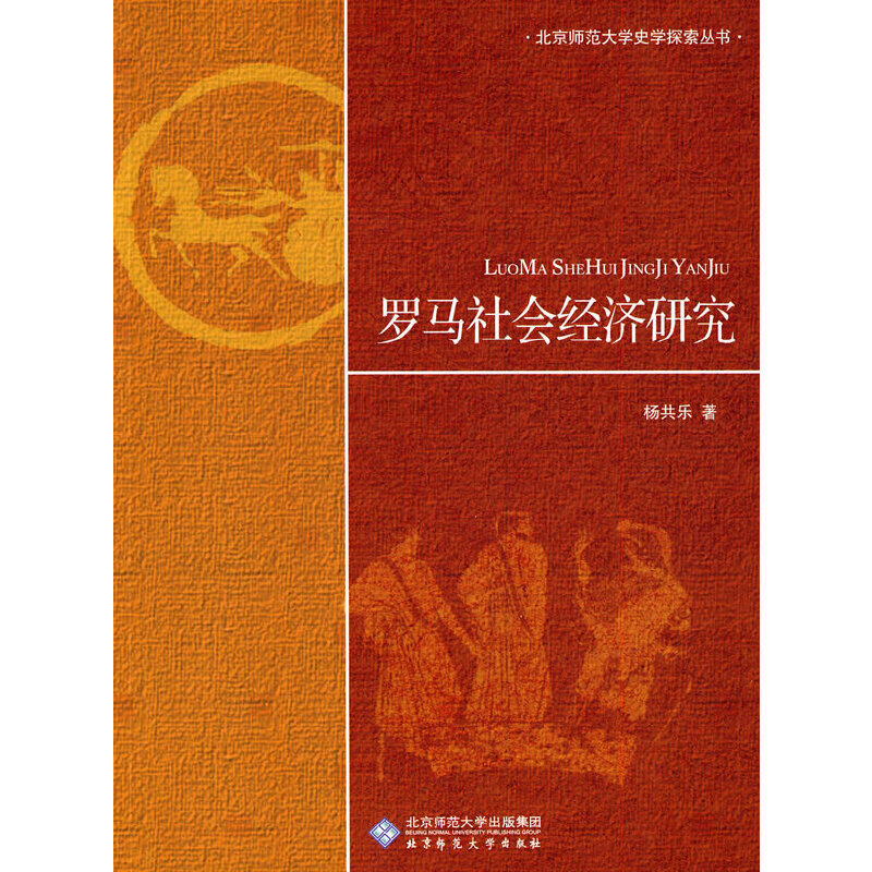 史学探索丛书 罗马社会经济研究