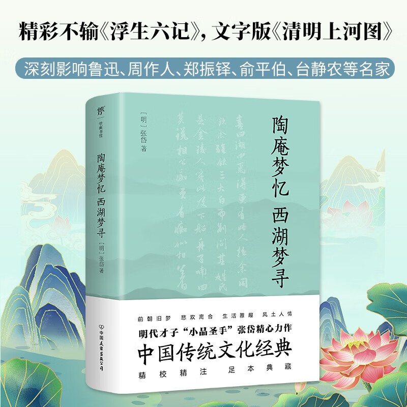 陶庵梦忆·西湖梦寻（足本未删减，精校精注典藏版。中国传统文化经典，媲美《浮生六记》）创美工厂