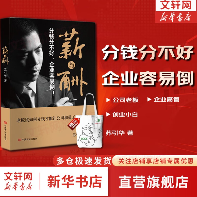 【可选】薪与酬 管与理 经与营 苏引华 个体工商商业思维 经营靠理念赚钱靠管理商业思维企业管理老板要轻松需要懂分工 旗舰店企业经营管理书籍 薪与酬 定价:188