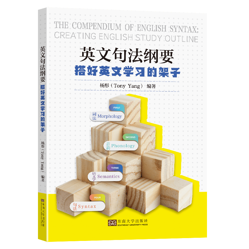 英文句法纲要(搭好英文学习的架子)