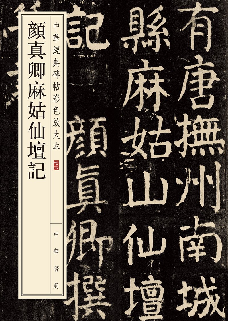 颜真卿麻姑仙坛记/中华经典碑帖彩色放大本