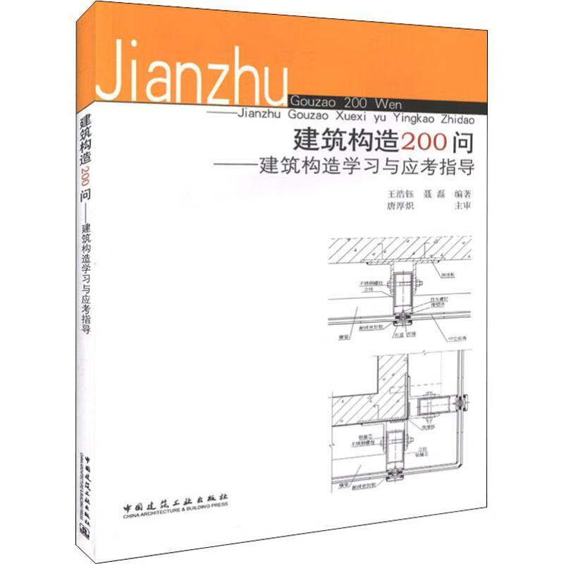 建筑构造200问—建筑构造学习与应考指导