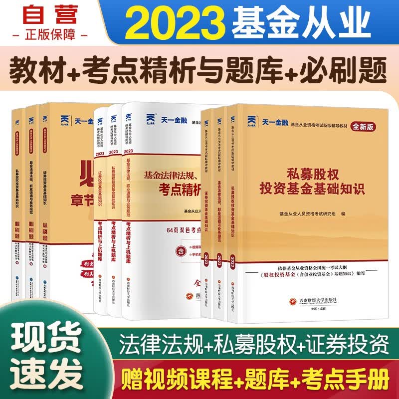 天一基金从业资格考试教材2023 教材+必刷题+考点精析与上机题库 科目1+2+3 基金法律法规道德业务规范+私募股权+证券投资基金基础知识 9本套