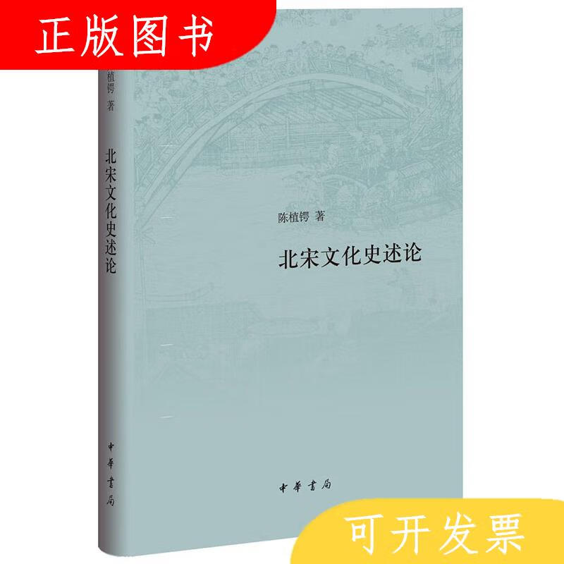 中华书局陈植锷北宋文化史述论9787101138030