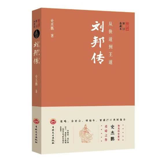 从侠道到王道:刘邦传 传记 史杰鹏著 吉林文史出版社 9787547251065