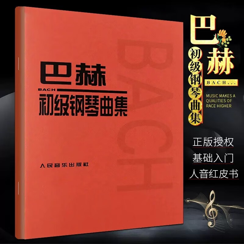 巴赫初级钢琴曲集 巴赫小步舞曲钢琴教程 音乐红皮书 钢琴初学入门基础练习曲教材教程书籍 人民音乐出版社