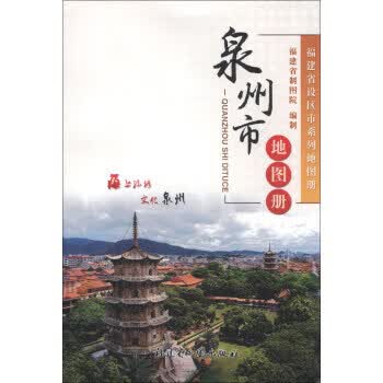 泉州市地图册 福建省制图院 编【书】