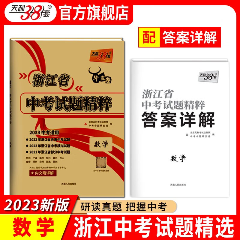 天利38套2024版浙江中考试题精粹必备中考必刷题初三总复习资料测试卷 语文数学英语科学社会与法治政治全套浙江中考2023年真题试卷精粹初三总复习资料必刷题模拟考试真题模拟压轴卷 2023版 数学