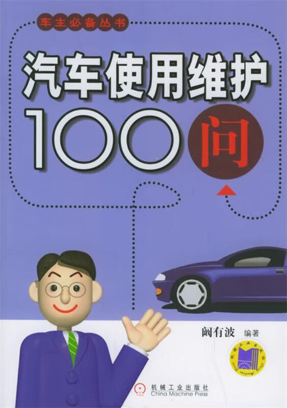 汽车使用维护100问【好书，下单速发】