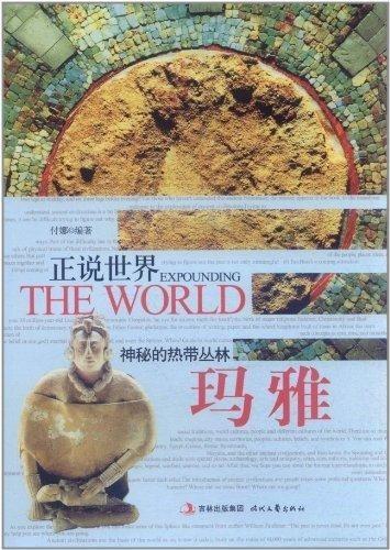 正说世界:神秘的热带丛林·玛雅 付娜 著 吉林出版集团，时代文艺出版社
