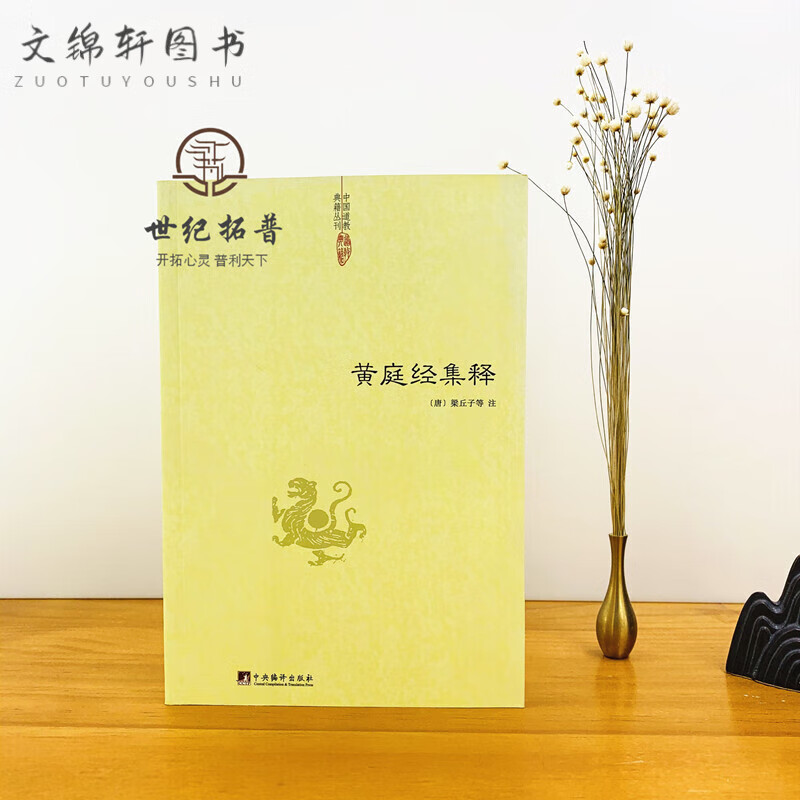 黄庭经集释 中国道教典籍丛刊 太上黄庭经集注道教精粹神仙传校释南华真经注疏 华真经注疏