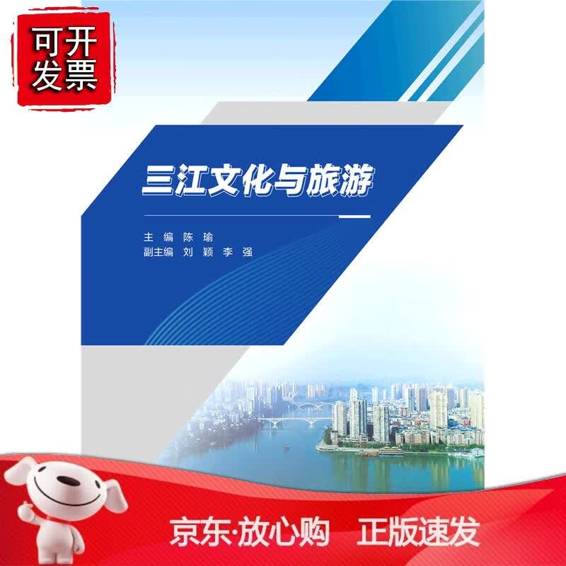 三江文化与旅游 陈瑜中国水利水电出版社9787522608884