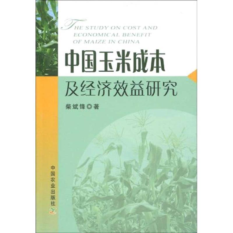 中国玉米成本及经济效益研究