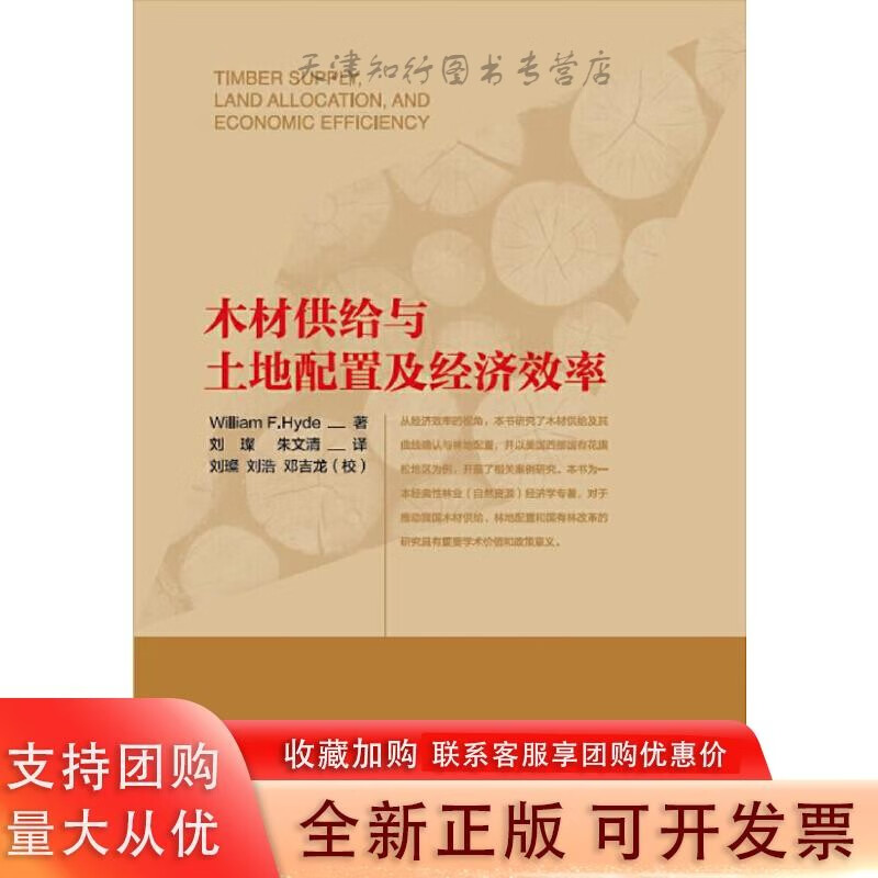 木材供给与土地配置及经济效率