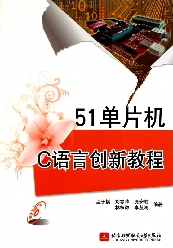 51单片机C语言创新教程(附光盘)
