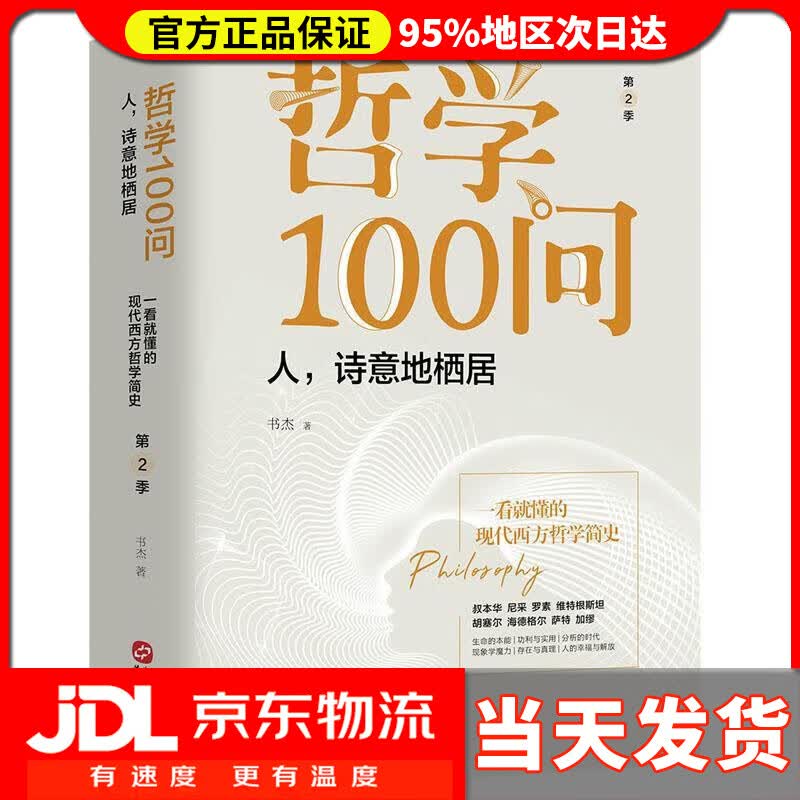 哲学100问：人，诗意地栖居 书杰 华文出版社 9787507551846