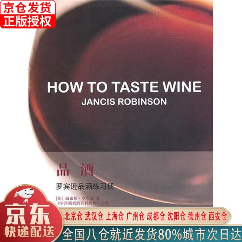 【新华全新书籍】品酒：罗宾逊品酒练习手册 [英]简希斯·罗宾逊 上海三联书店