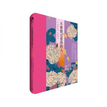 不要错过爱你的人 [日]栗原弘美 著,佳永馨璃 译 中国青年出版社