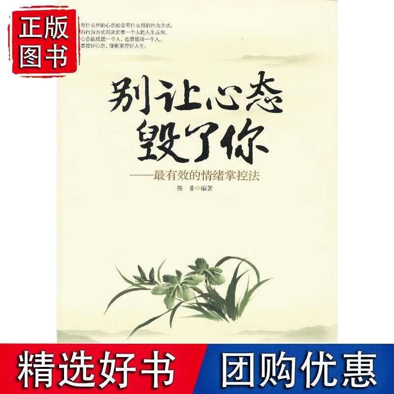 别让心态毁了你：有效的情绪掌控法 墨非 9787511333315