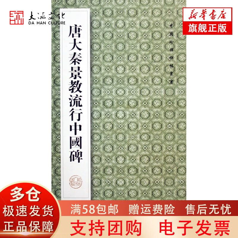 【现货】唐大秦景教流行中国碑/中国珍稀碑帖丛书