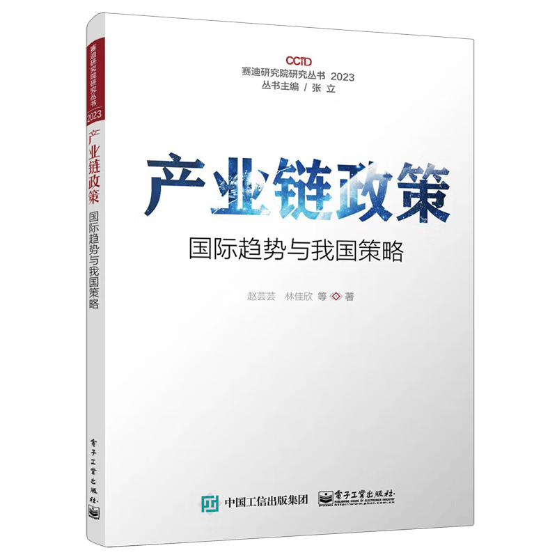 产业链政策(国际趋势与我国策略2023)/赛迪研究院研究丛书