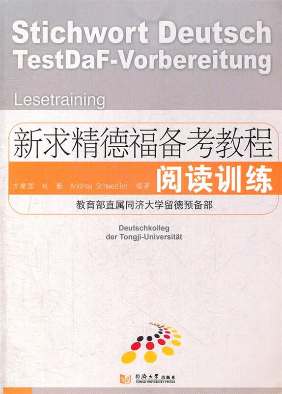 新求精德福备考教程：阅读训练